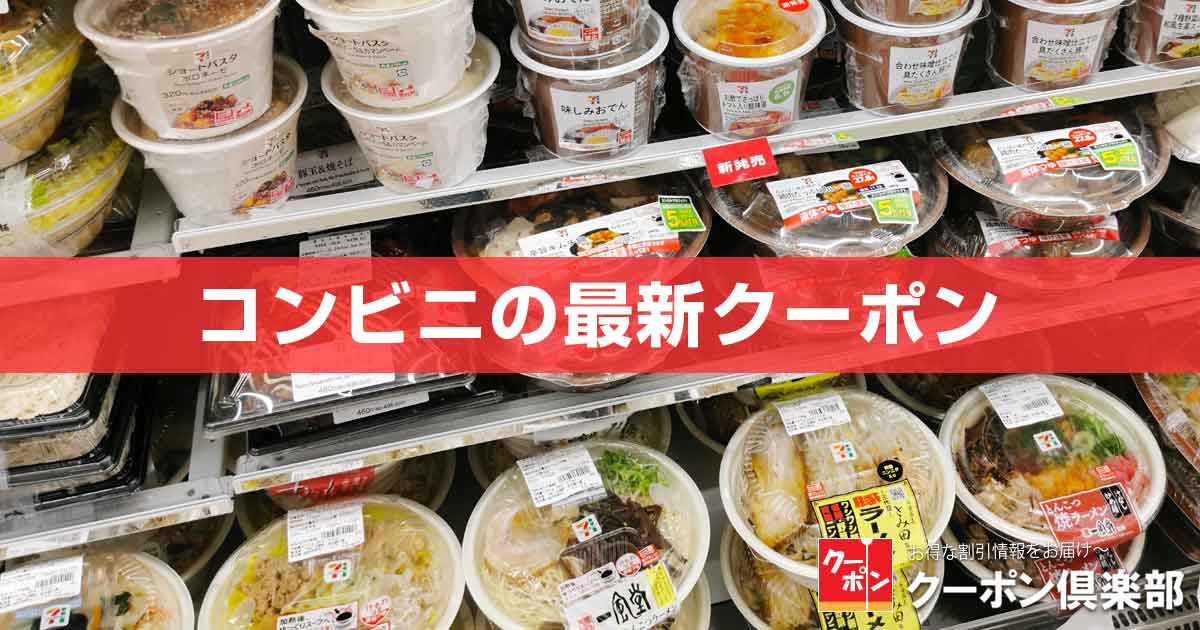 コンビニの最新クーポン一覧【2026年6月】｜クーポン倶楽部