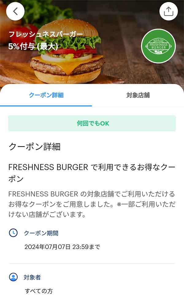 フレッシュネスバーガーのクーポン情報【2025年2月版】 | クーポン倶楽部