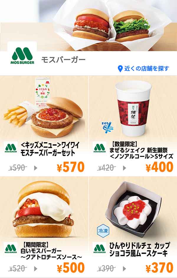 モスバーガーのクーポン情報【2024年10月版】 | TAS design