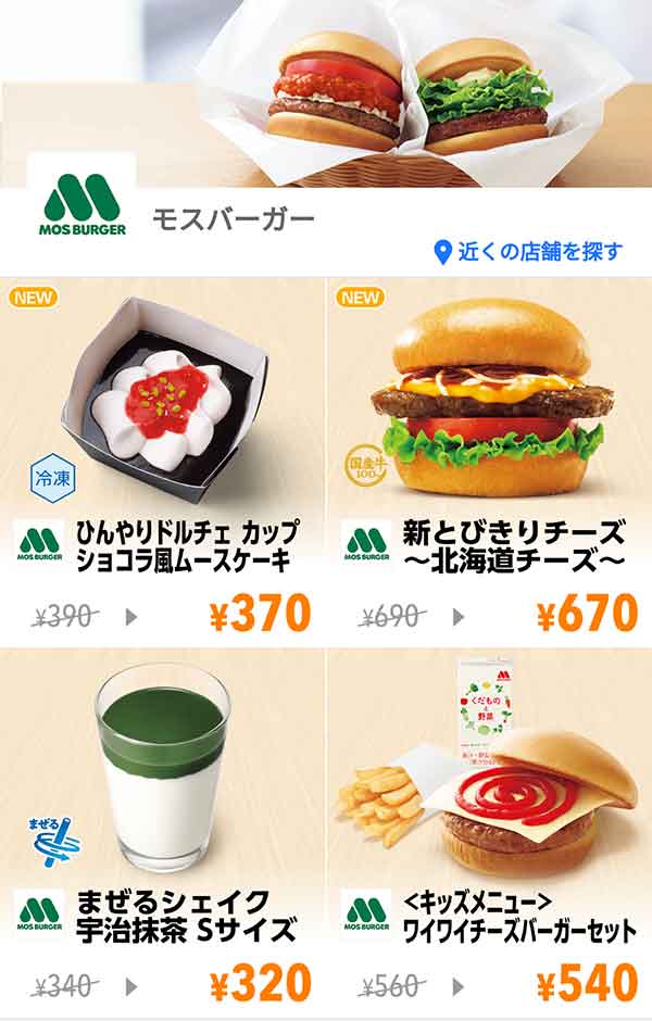 モスバーガーのクーポン情報【2024年11月版】 | TAS design