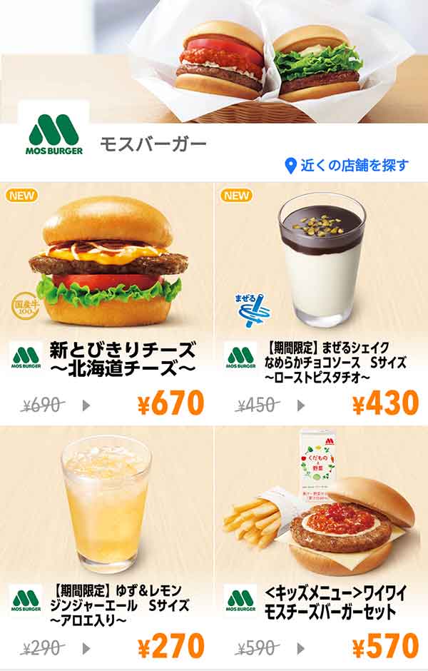 モスバーガーのクーポン情報【2025年1月版】 | TAS design