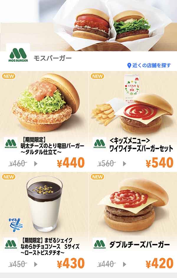 モスバーガーのクーポン情報【2025年2月版】 | クーポン倶楽部