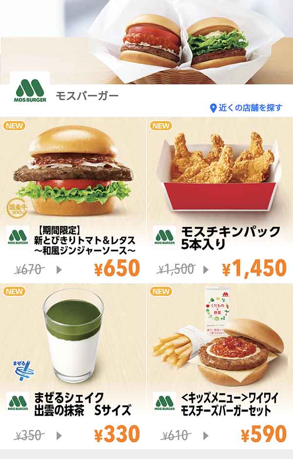 モスバーガーのクーポン情報【2025年4月版】 | クーポン倶楽部