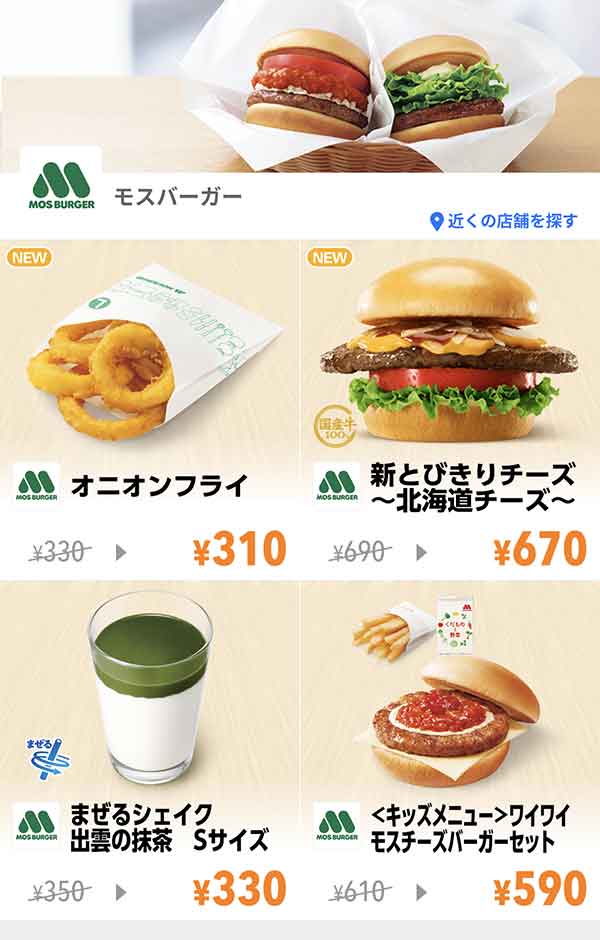 モスバーガーのクーポン【2025年9月最新】「新とびきりチーズ ～北海道チーズ～」をお得に | TAS design